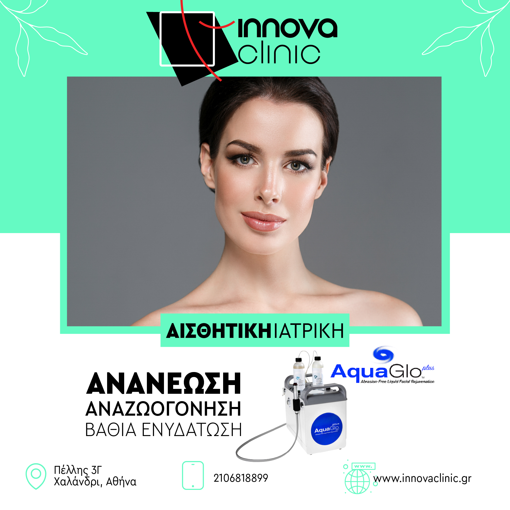 Ανανέωση/αναζωογόνηση προσώπου Αθήνα - Innova Clinic
